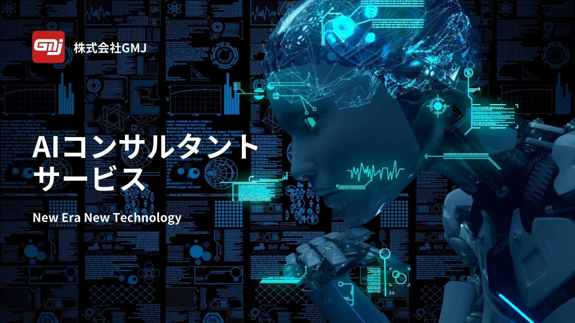 AIで業務効率化とコスト削減を実現！GMJの「AIコンサルタントサービス」開始 - 株式会社GMJ