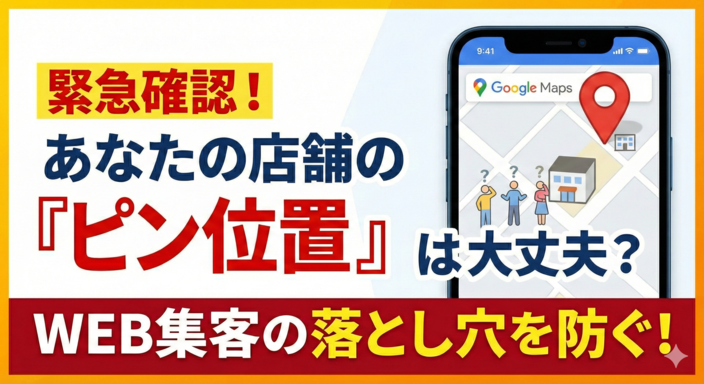 【重要】Googleマップの「ピン位置」ズレにご注意を。プラットフォーム変動に負けないWEB集客防衛策 - 株式会社GMJ